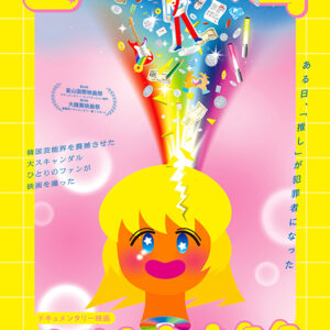 いまだに続く「恒心教」の連鎖：ロマン優光連載254 | 実話BUNKAオンライン